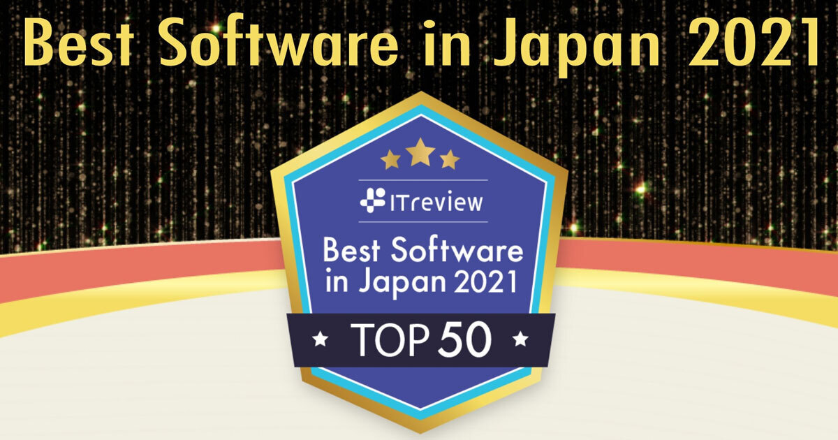Best Software in Japan 2021 【ITreview】IT製品のレビュー・比較サイト