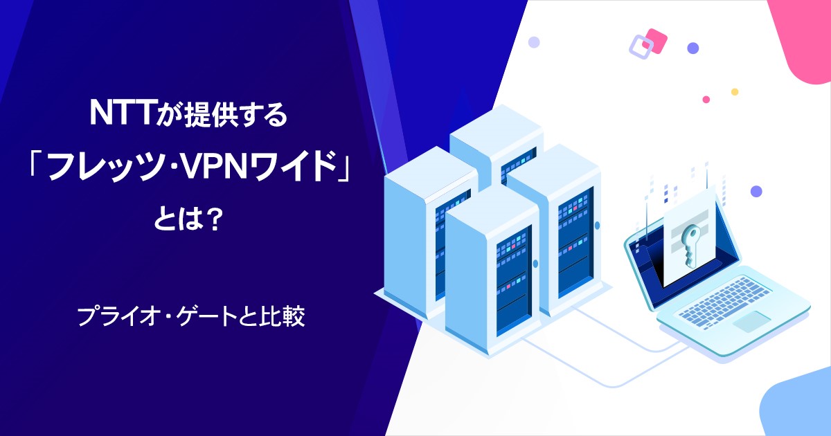 NTTの「フレッツ・VPNワイド」とは？プライオ・ゲートとの違い | ITreview Labo