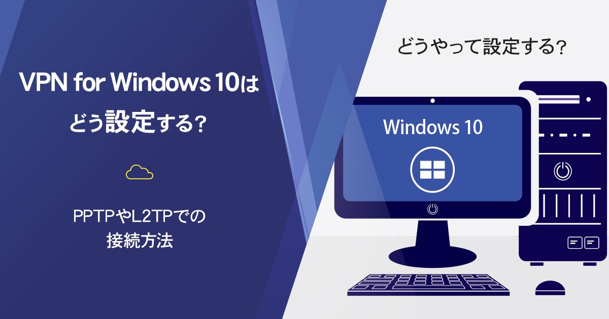 VPN for windows 10はどう設定する？PPTPやL2TPでの接続方法 | ITreview Labo