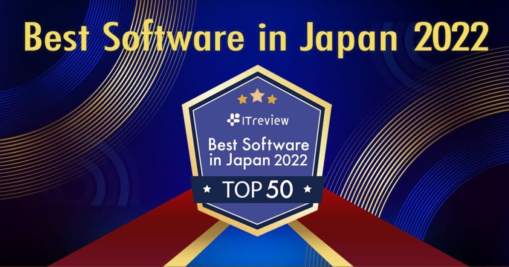 【TOP50製品発表】この1年に評価を得たB2B SaaS・ソフトウェアを発表「ITreview Best Software in Japan 2022」 | ITreview Labo