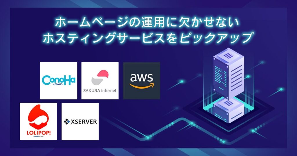 目的別に選びたいホスティング（レンタルサーバー）6選 | ITreview Labo