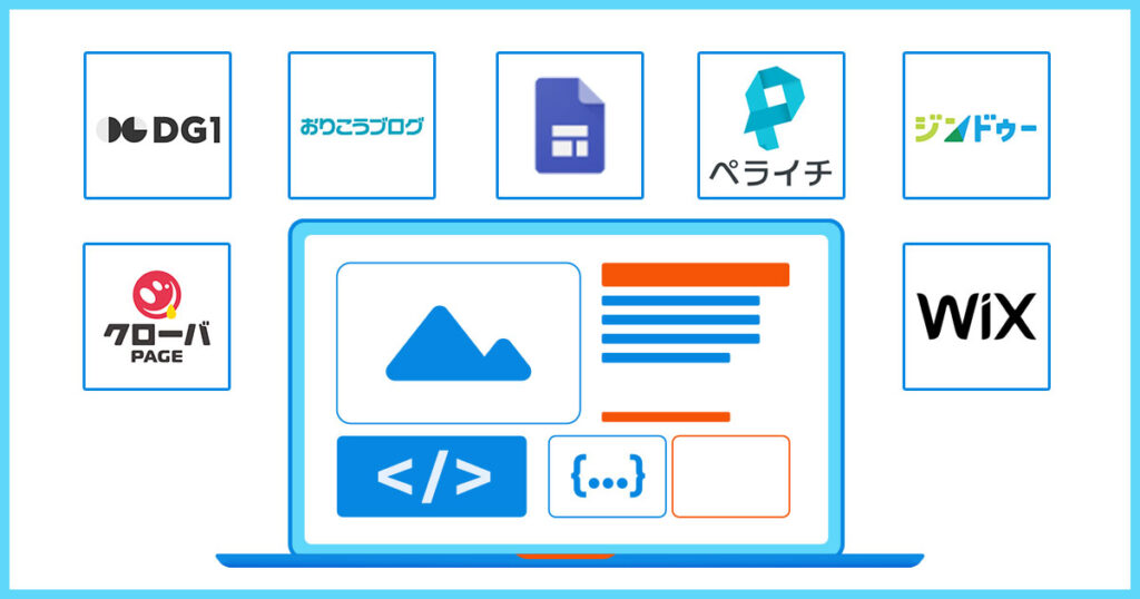 無料で使えるツールも紹介！ホームページ作成ツール7選 | ITreview Labo