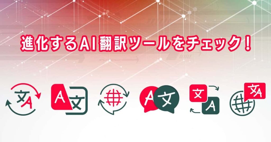 語学を活かした業務をサポート！おすすめAI翻訳ツール3選 | ITreview Labo