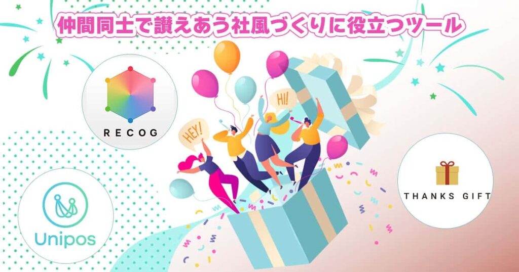 コミュニケーションの活性化に寄与する「ピアボーナス」ツール3選 | ITreview Labo