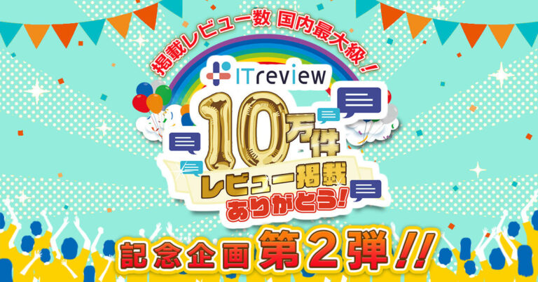 【プレゼント企画】このレビューが役に立ちました！思い出のエピソードをお寄せください | ITreview Labo