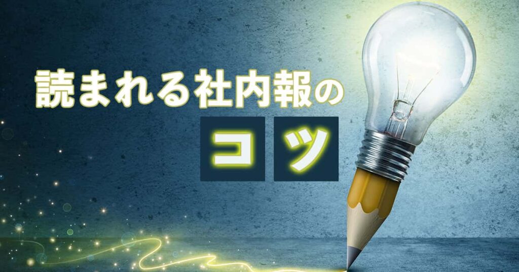Web社内報で使えるネタとおすすめテンプレートをご紹介 | ITreview Labo