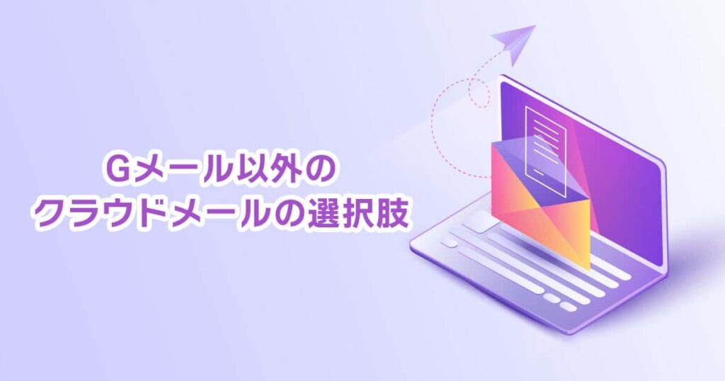 Gmail(Gメール）以外の選択肢とは？注目のクラウドメールをピックアップ | ITreview Labo