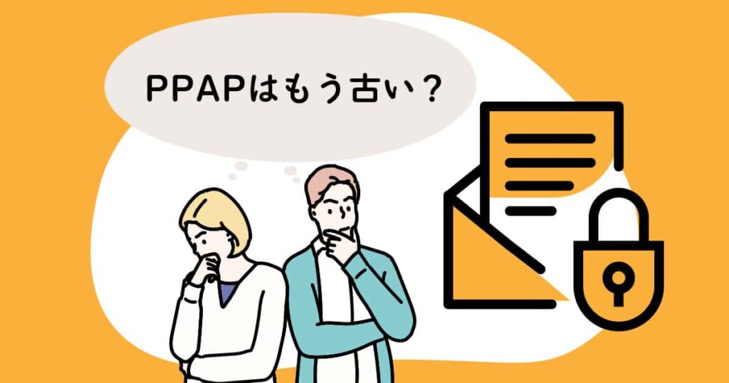 PPAPの歴史と導入された背景。メール添付の定番はどう生まれた？ | ITreview Labo