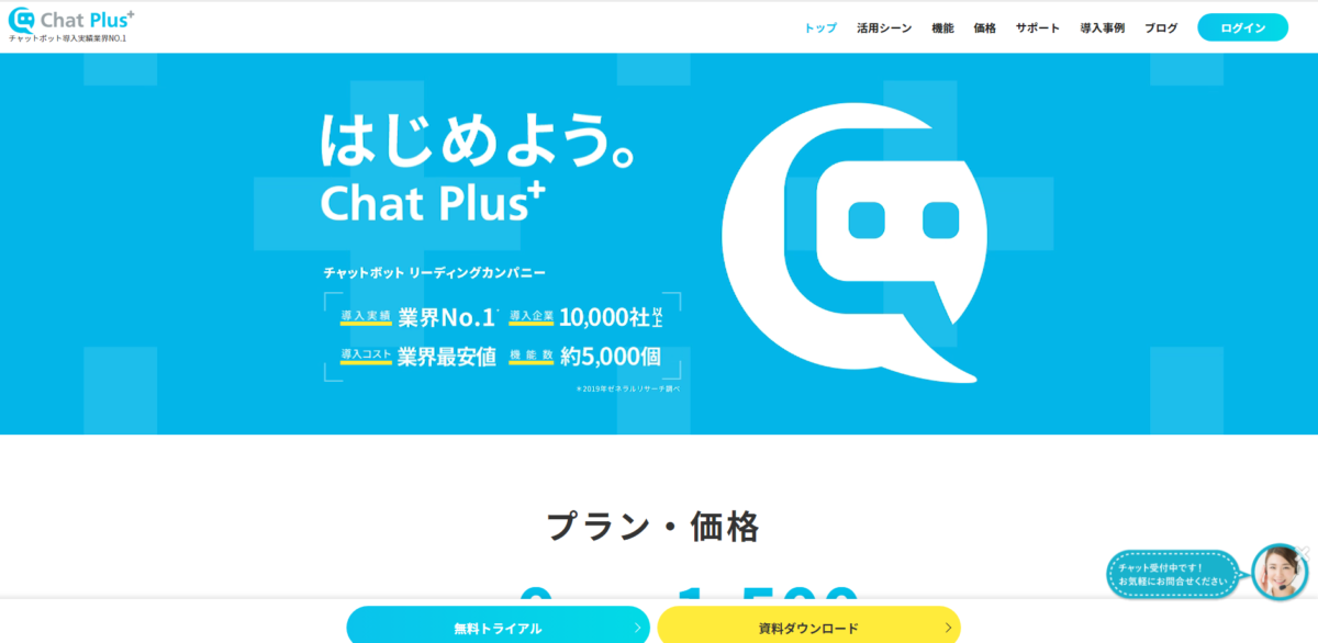 無料で使えるWeb接客ツールをご紹介。使える機能や有料プランの価格も | ITreview Labo