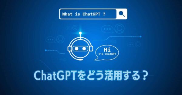 ChatGPTで何ができる？どんな仕事で活用できるのか | ITreview Labo