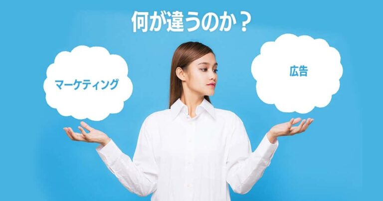 マーケティングと広告の違いとは？ | ITreview Labo