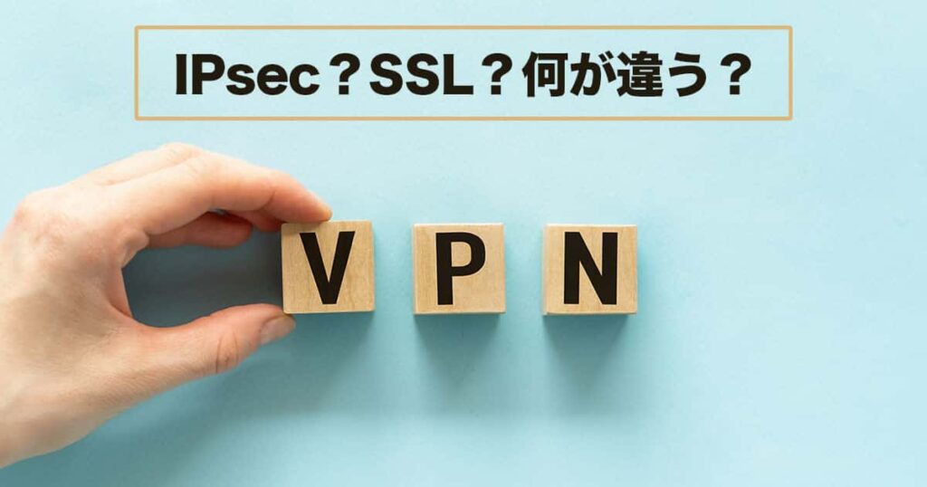 IPsec-VPNとは？SSL-VPNとの違い | ITreview Labo