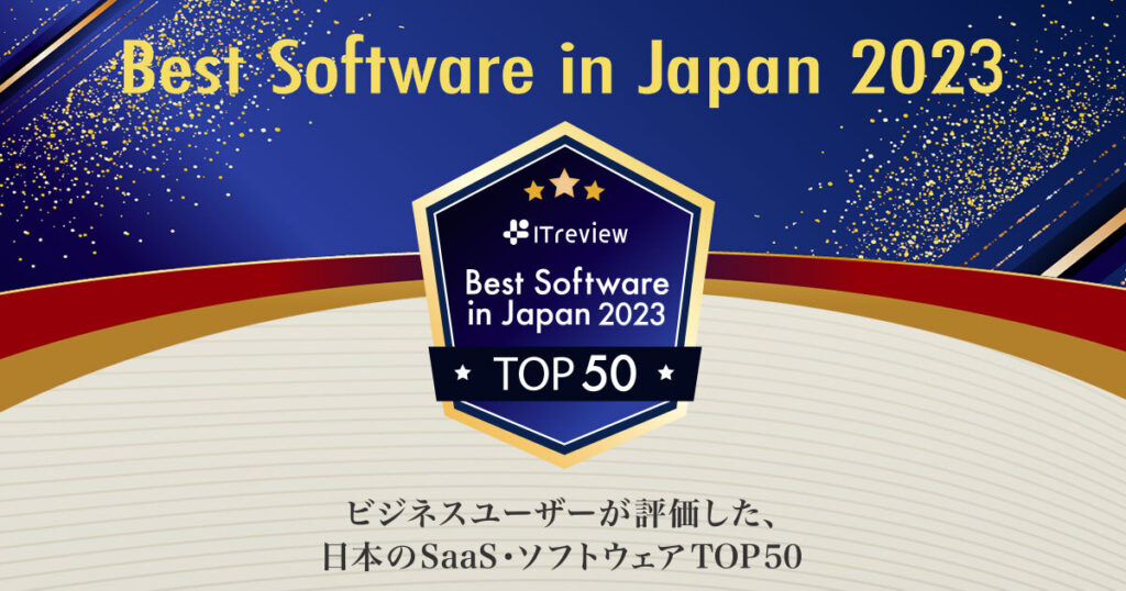 【最新2023年版 TOP50製品発表！】この1年に評価を得たB2B向けSaaS・ソフトウェア、ITサービスを発表「ITreview Best Software in Japan 2023 ...