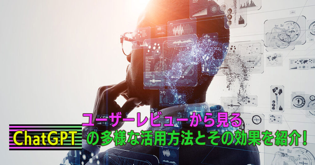 ユーザーレビューから見るChatGPTの多様な活用方法とその効果を紹介！ | ITreview Labo