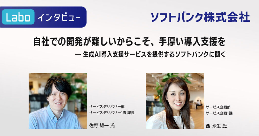 自社での開発が難しいからこそ、手厚い導入支援を ー 生成AI導入支援サービスを提供するソフトバンクに聞く | ITreview Labo