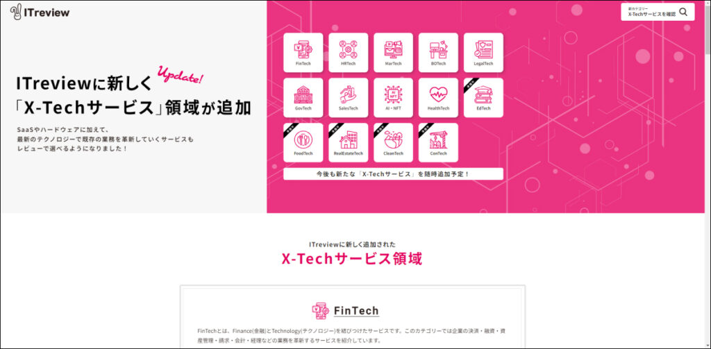 話題のX-Tech(クロステック)とは？サービスの種類や活用事例を徹底解説！ | ITreview Labo