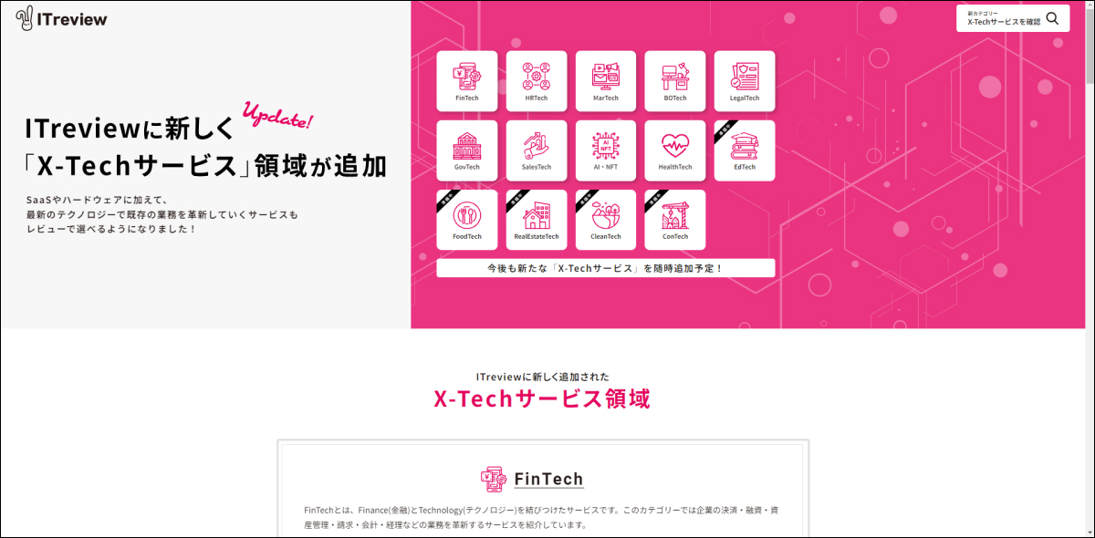 話題のX-Tech(クロステック)とは？サービスの種類や活用事例を徹底解説！ | ITreview Labo