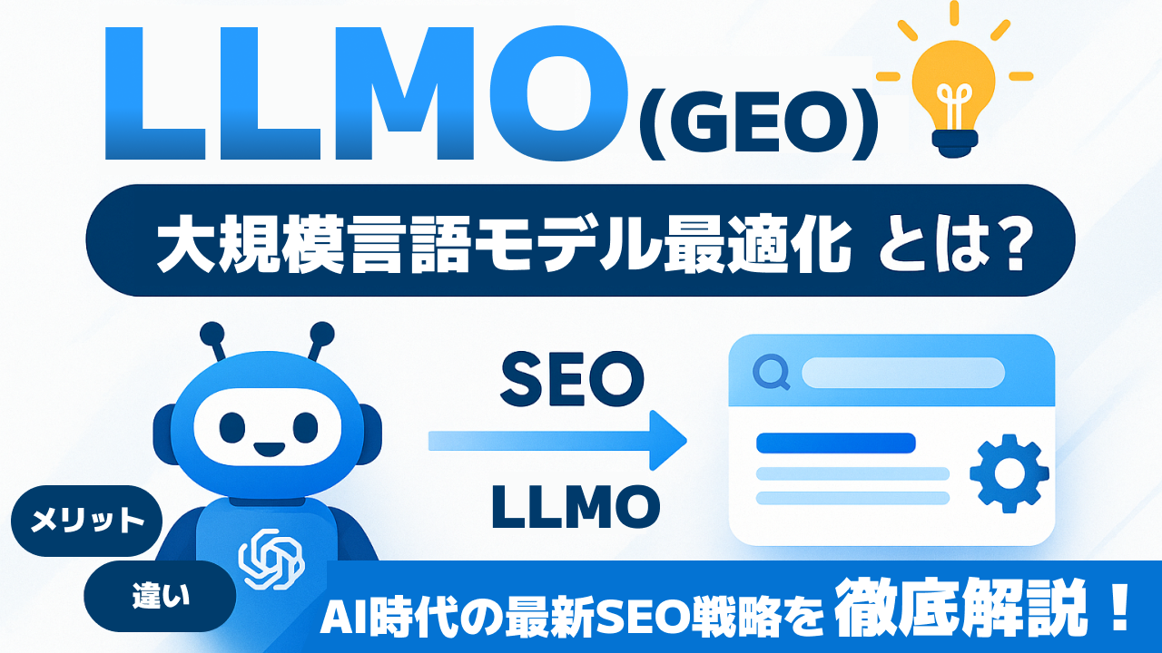 LLMO(大規模言語モデル最適化)とは？GEOやSEOとの違いやAI時代の流入戦略を徹底解説！ | ITreview Labo