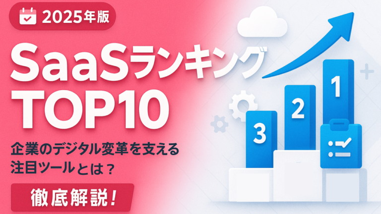 【2025年版】SaaSランキングTOP10製品を徹底解説！企業のデジタル変革を支える注目ツールとは？ | ITreview Labo