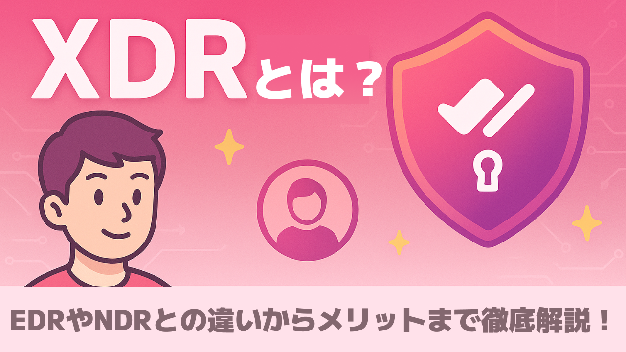 XDRとは？EDRやNDRとの違いから導入メリットや選び方まで徹底解説！ | ITreview Labo