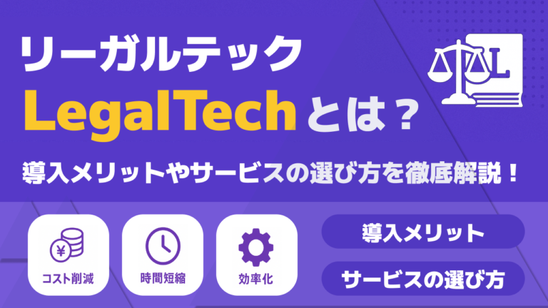 リーガルテック(LegalTech)とは？BtoB企業の導入メリットとサービスの選び方を徹底解説！ | ITreview Labo