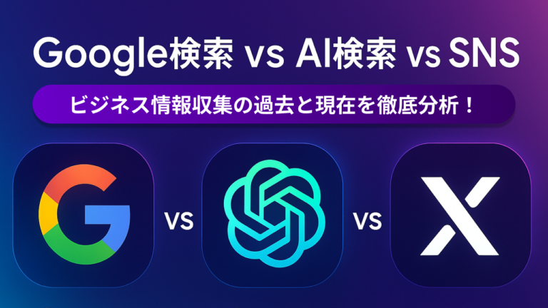 【Google検索 vs AI検索 vs SNS】ビジネス情報収集の過去と現在を徹底分析！ | ITreview Labo