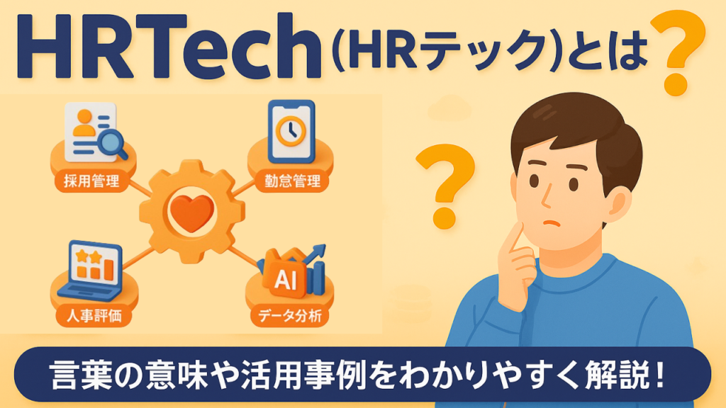 HRTech(HRテック)とは？意味や事例をわかりやすく解説！ | ITreview Labo