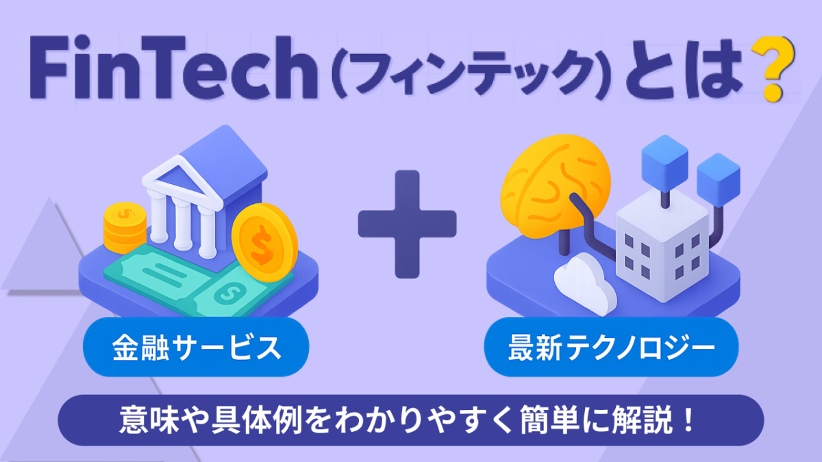 FinTech(フィンテック)とは？意味や具体例をわかりやすく簡単に解説！ | ITreview Labo