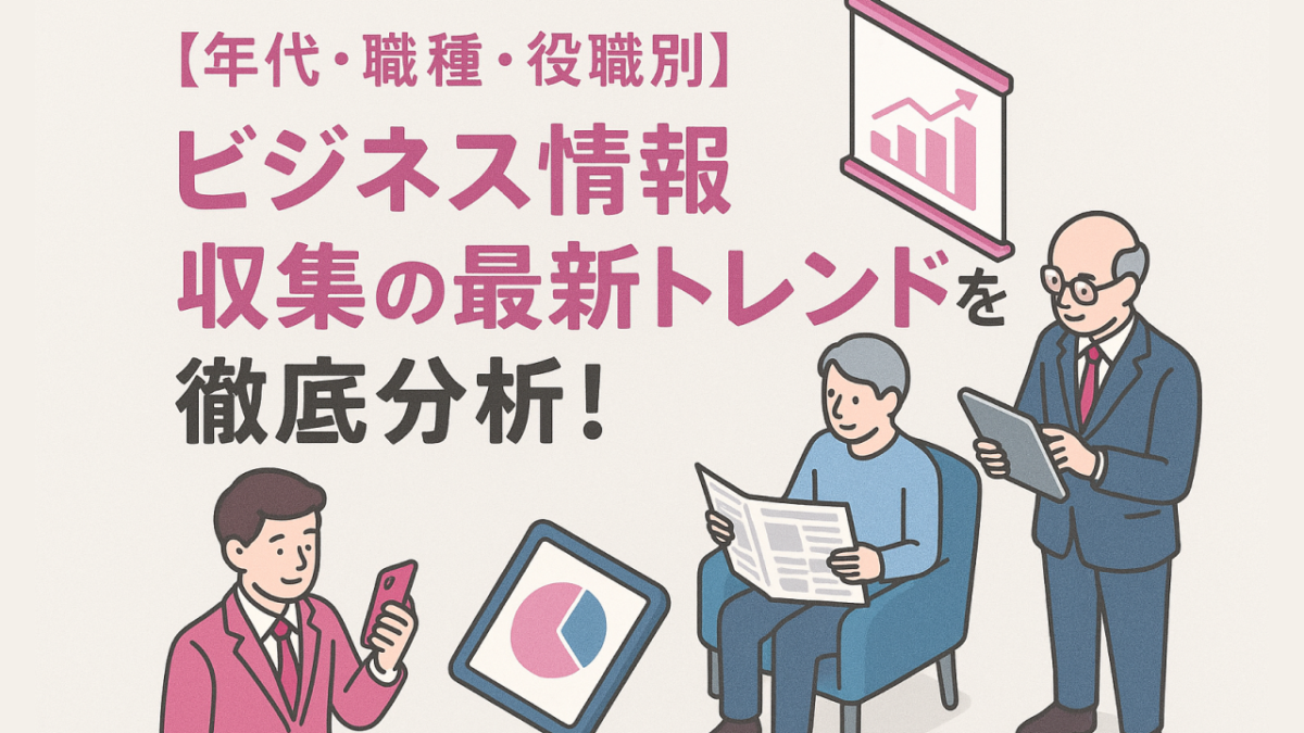 【年代・職種・役職別】ビジネス情報収集の最新トレンドを徹底分析！ | ITreview Labo