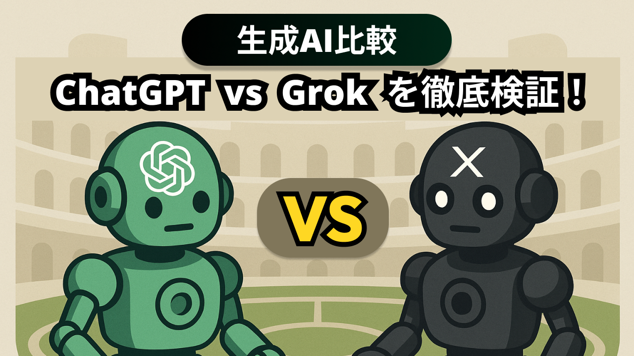 【生成AI検証】ChatGPT vs Grok｜十番勝負で徹底比較してみた！本当に賢いAIはどっち？ | ITreview Labo