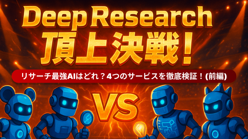 【徹底比較】Deep Research 頂上決戦！リサーチ最強のAIはどれ？(前編) | ITreview Labo