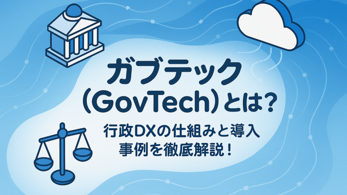 ガブテック(GovTech)とは？行政DXの仕組みと導入事例を徹底解説！ | ITreview Labo