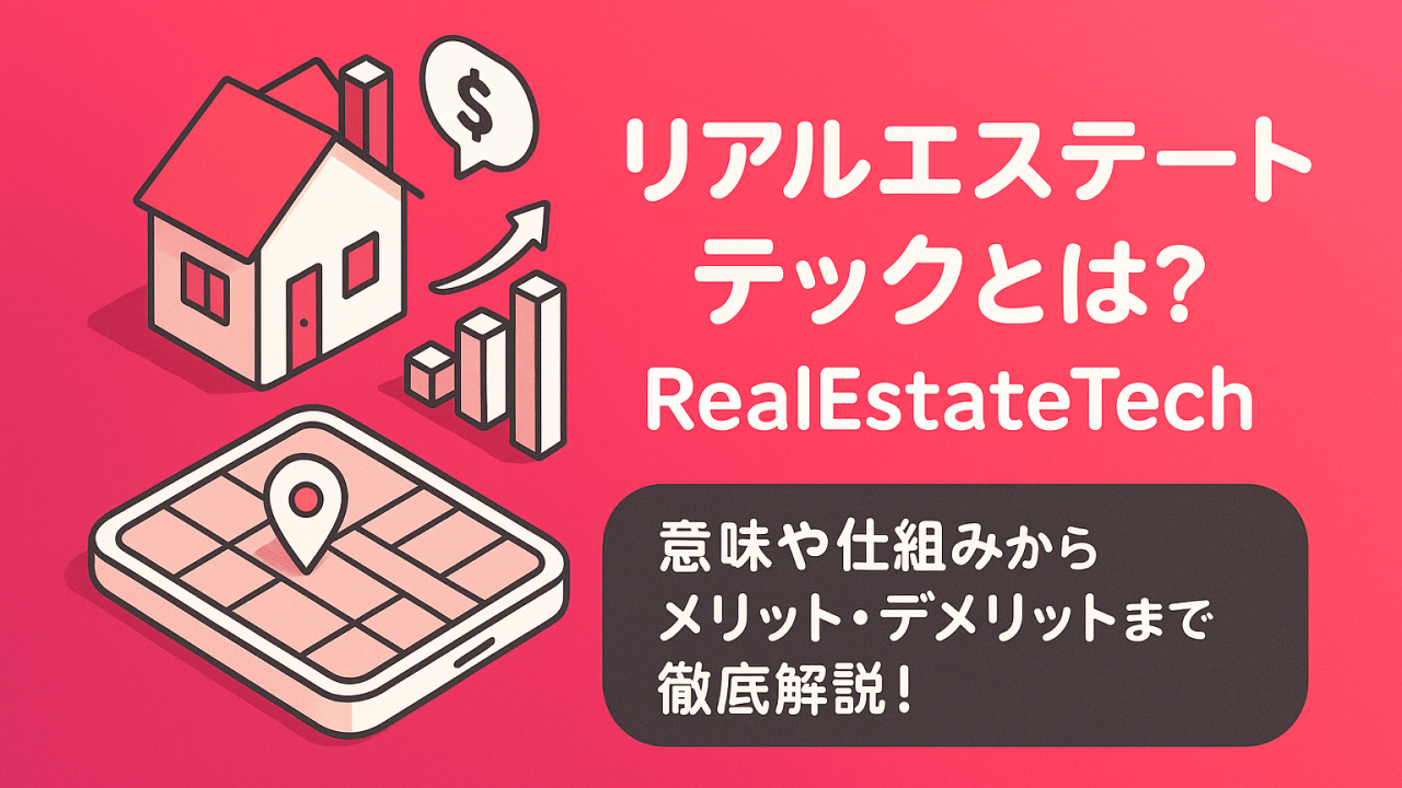 リアルエステートテック(RealEstateTech)とは？意味や仕組みからメリット・デメリットまで徹底解説！ | ITreview Labo