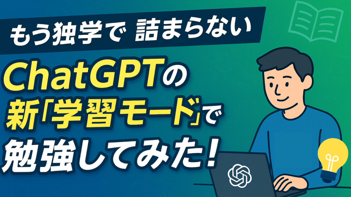 【もう独学で詰まらない】ChatGPTの新モード「学習モード」で勉強してみた！ | ITreview Labo