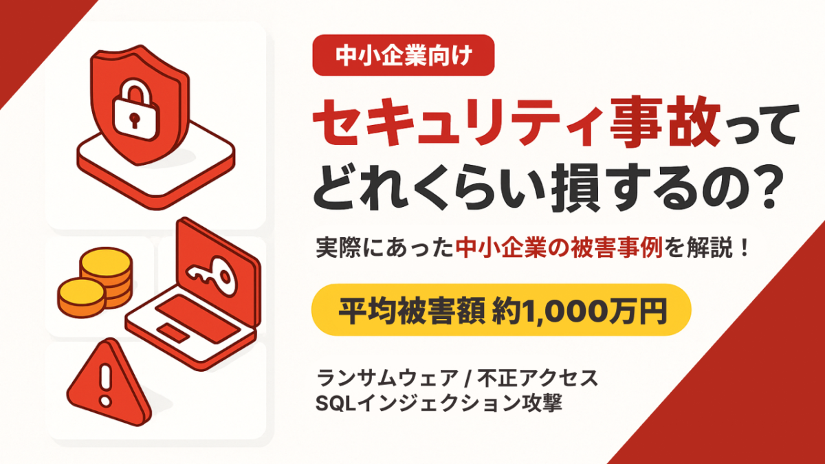 セキュリティ事故ってどれくらい損するの？実際にあった中小企業の被害事例を解説！ | ITreview Labo