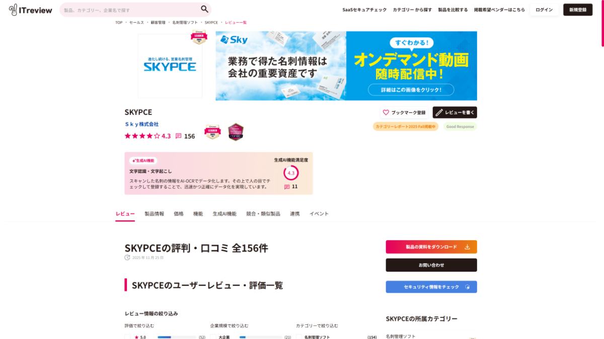 【2025年版】AI搭載SaaSの人気ランキングを発表！ユーザーの口コミ・評判が良いサービスはどれ？ | ITreview Labo