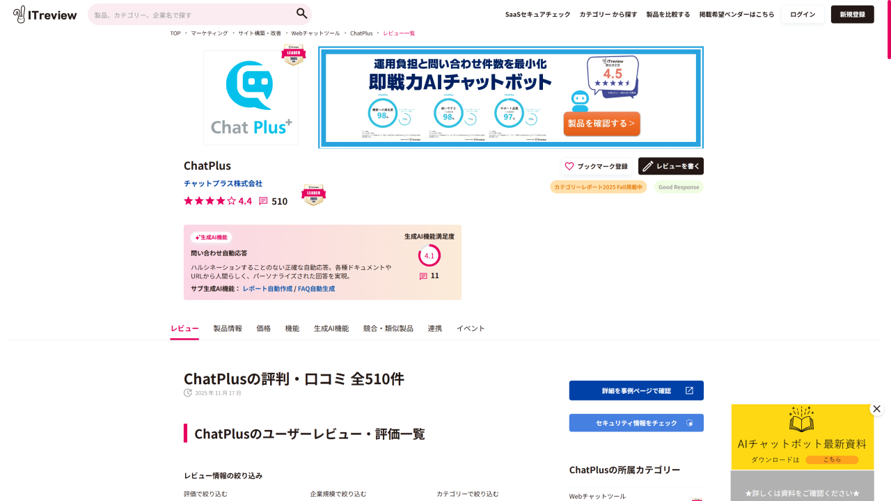 【2025年版】AI搭載SaaSの人気ランキングを発表！ユーザーの口コミ・評判が良いサービスはどれ？ | ITreview Labo