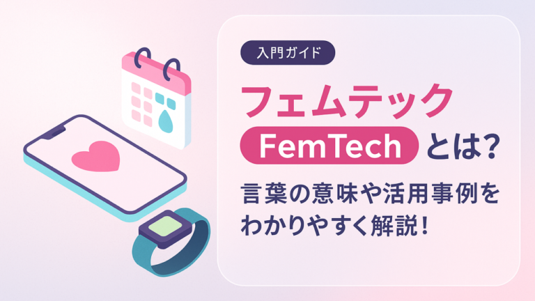 フェムテック(FemTech)とは？言葉の意味や活用事例をわかりやすく解説！ | ITreview Labo