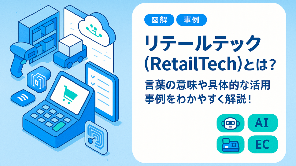 リテールテック(RetailTech)とは？意味や具体的な活用事例をわかりやすく解説！ | ITreview Labo